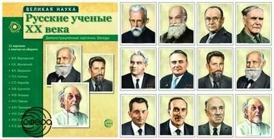 Цветкова Т. Великая наука. Русские ученые XX века (12 демонстрационных картинок с текстом) (21*25см, в папке) Духовное возрождение