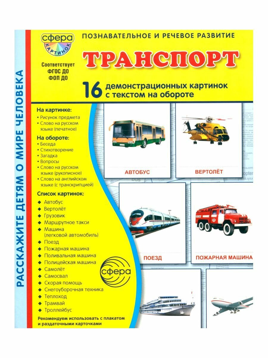 Транспорт. 16 демонстрационных картинок с текстом на обороте