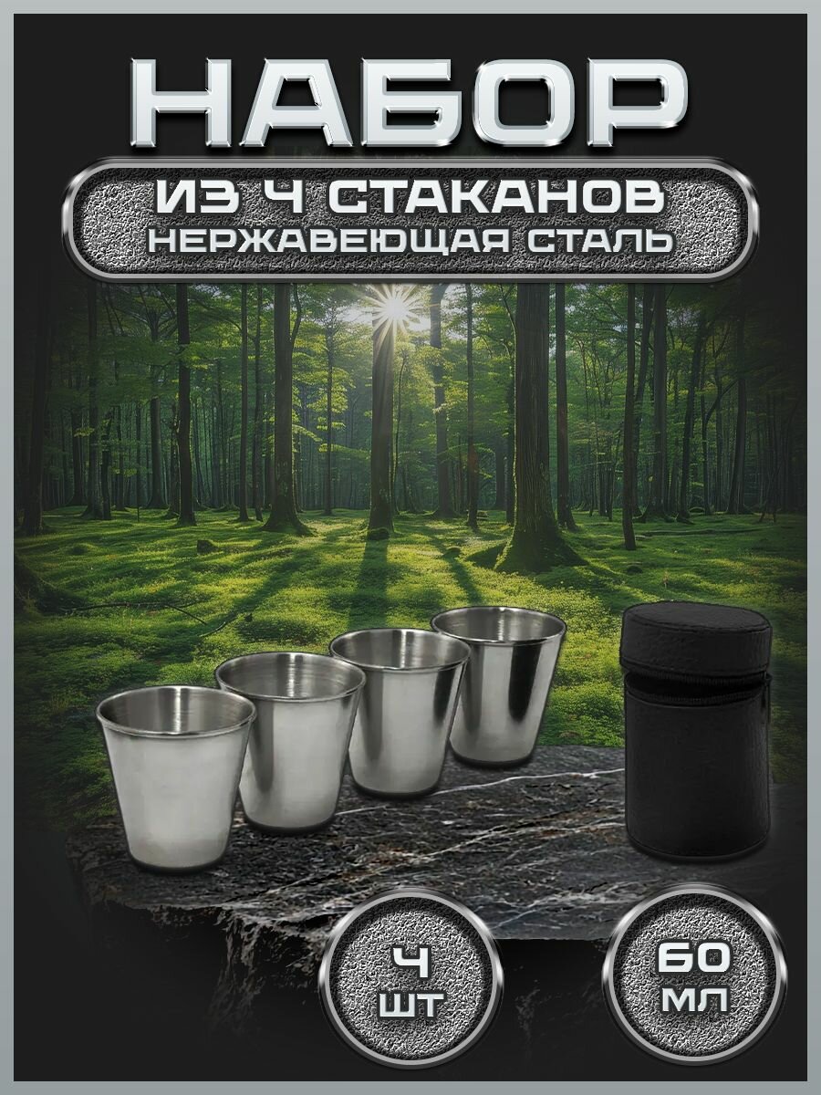 Стопки походные, металлические, в футляре 4 шт. FS55-1KN4