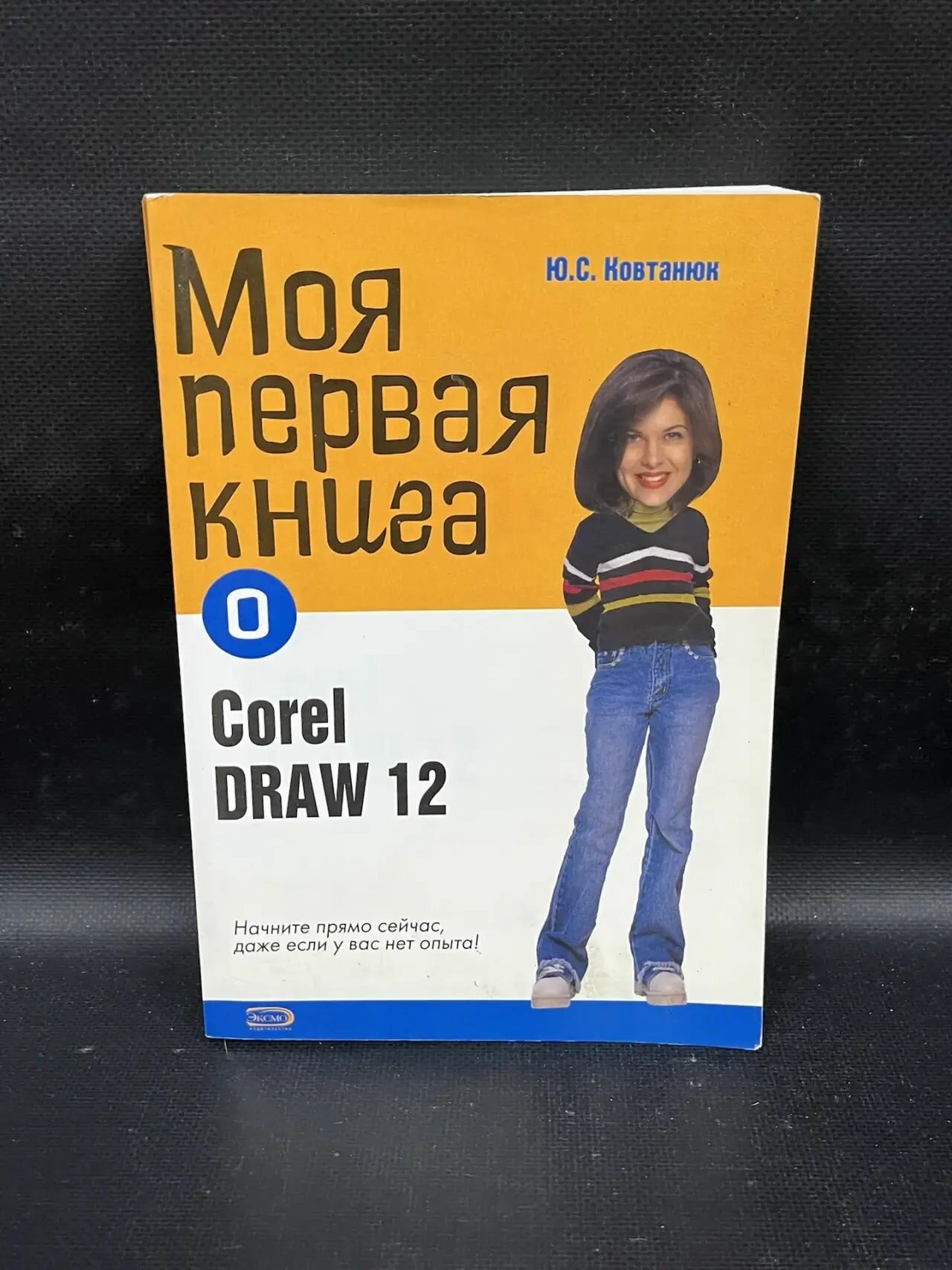 Моя первая книга о CoreIDRAW 12