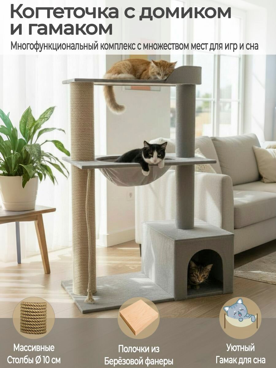 Когтеточка для кошек с домиком. Игровой комплекс с лежанкой 66х38х98 см
