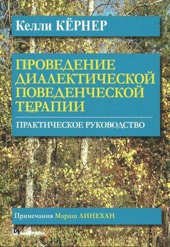 Проведение диалектической поведенческой терапии: практическое руководство Reprinted books