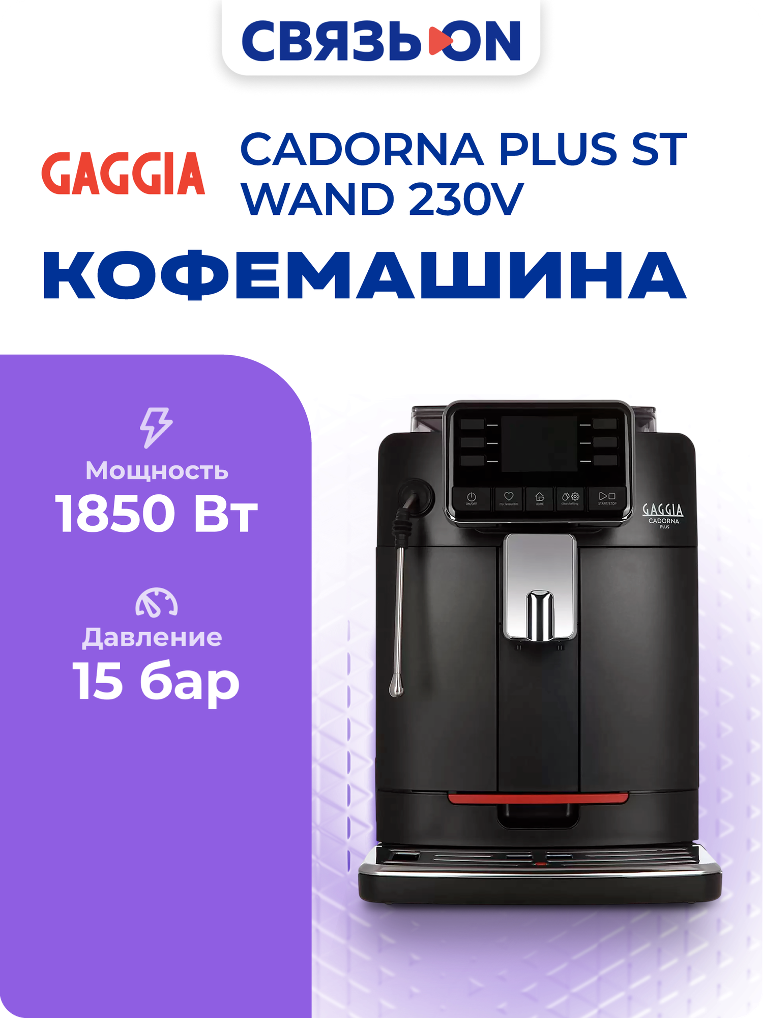 Кофемашина Gaggia CADORNA PLUS ST WAND (RI9602/01), 1900 Вт, 10 ступеней помола, давление 15 Бар, черный