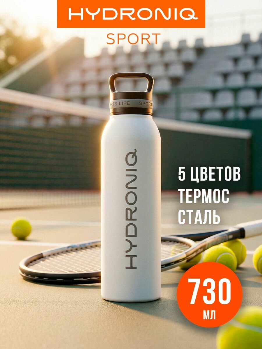 Бутылка для воды Hydroniq Sport White, 730 мл, металлическая, спортивная, термос, Гидроник