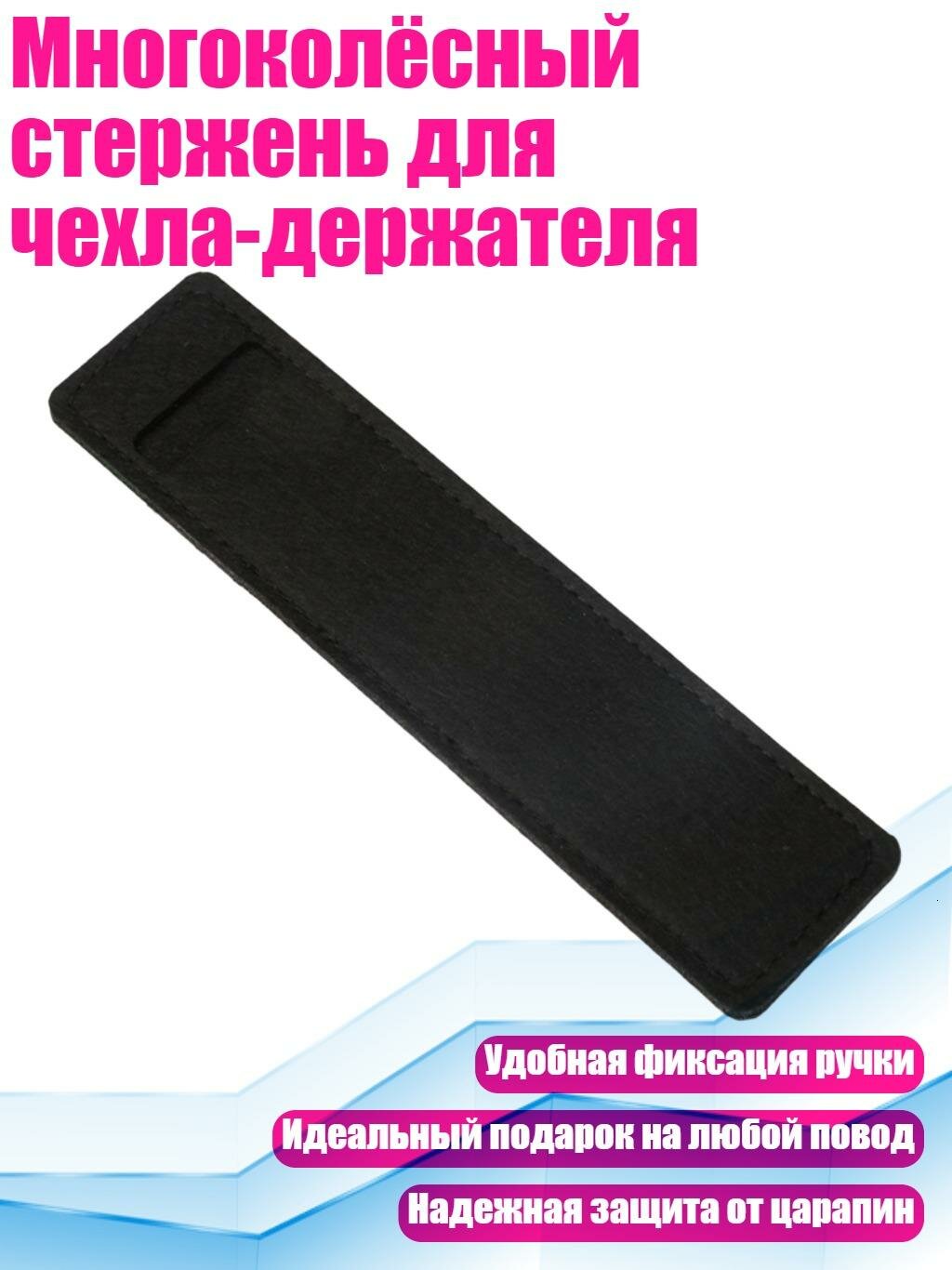 Многоколёсный стержень для чехла-держателя, Черный