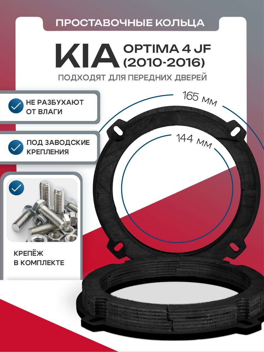 Кольца для динамиков 16.5 Kia Optima 4 JF 2010-2016, фанера, 2 штуки для передних дверей