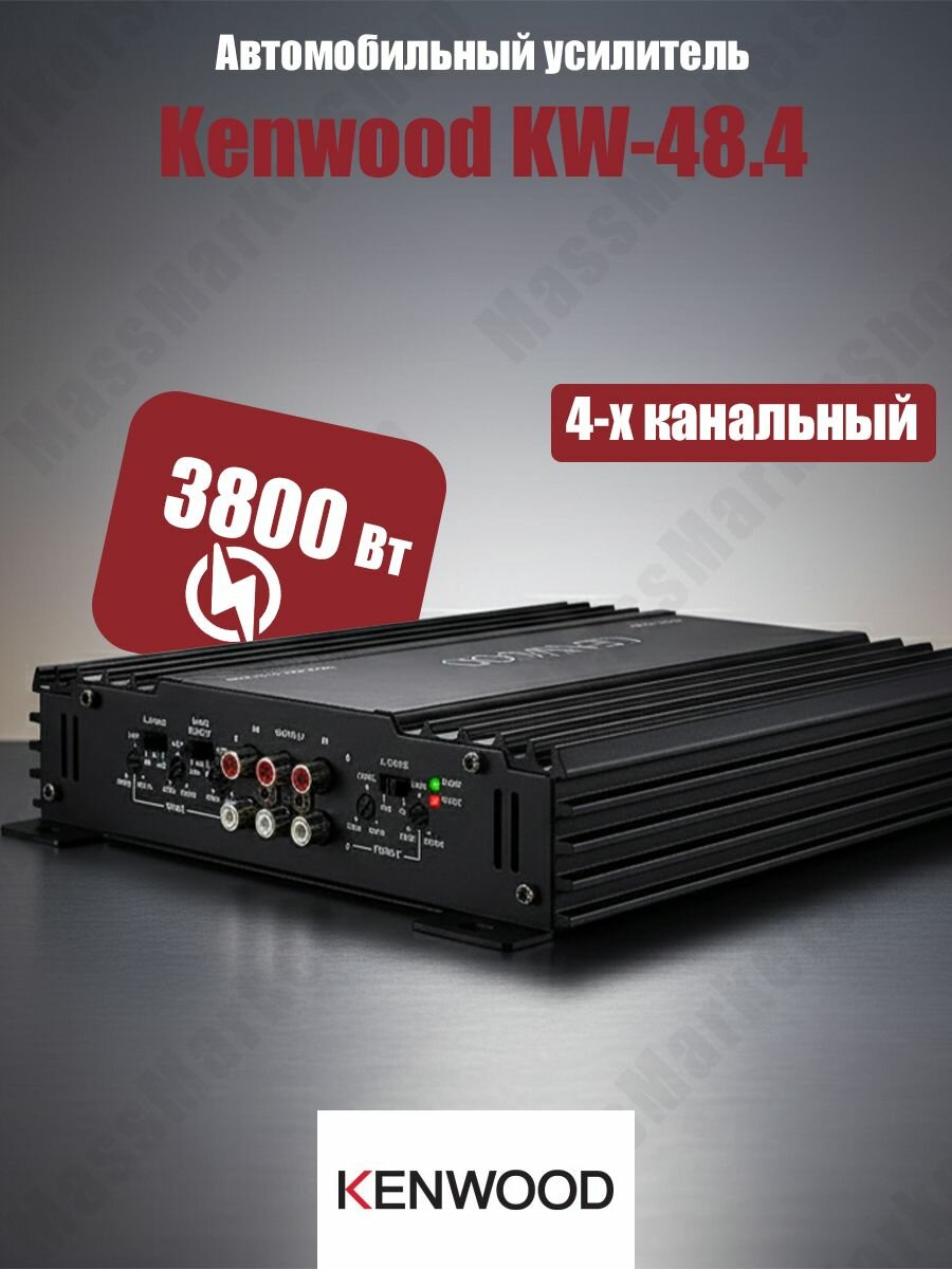 Автомобильный усилитель звука Kenwood KW-48.4, 3800Вт, 4-х канальный