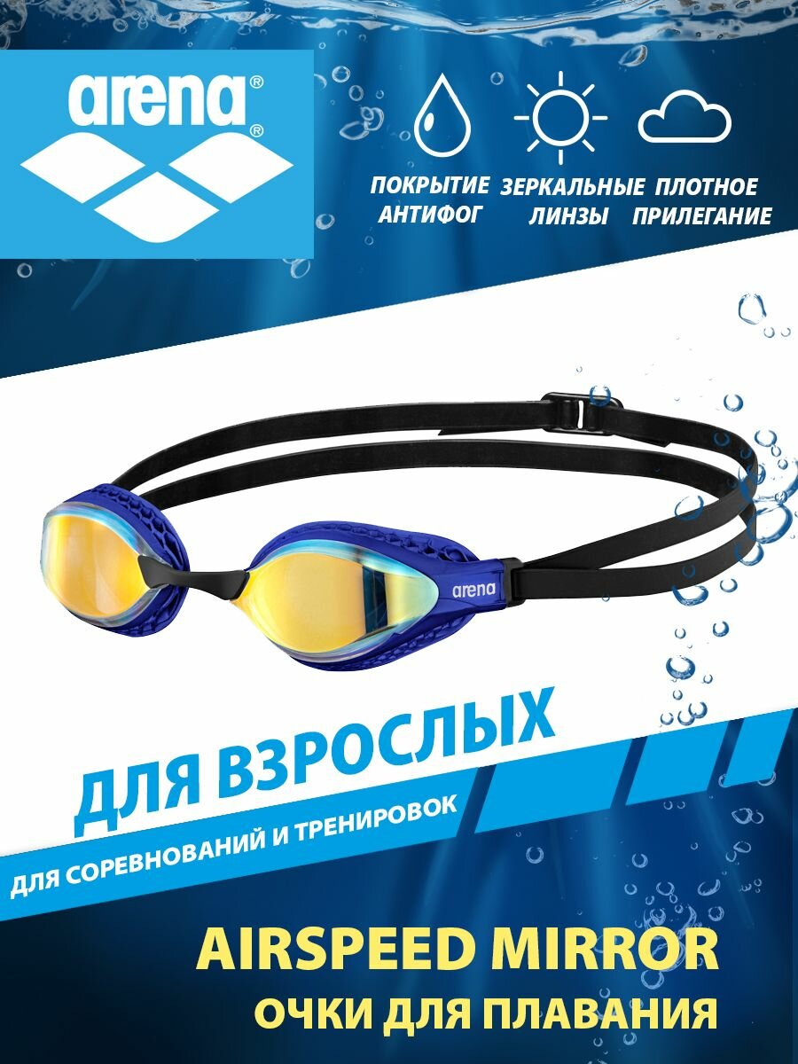 Arena очки для плавания стартовые зеркальные AIRSPEED MIRROR