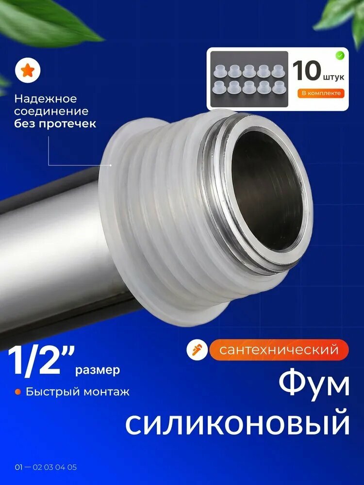 Фум-лента, 10шт, 1/2", силиконовая, для герметизации резьбовых соединений