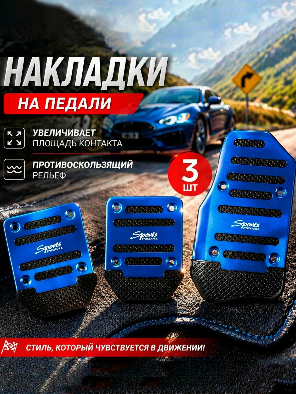 Накладки на педали, Cartage 3 шт