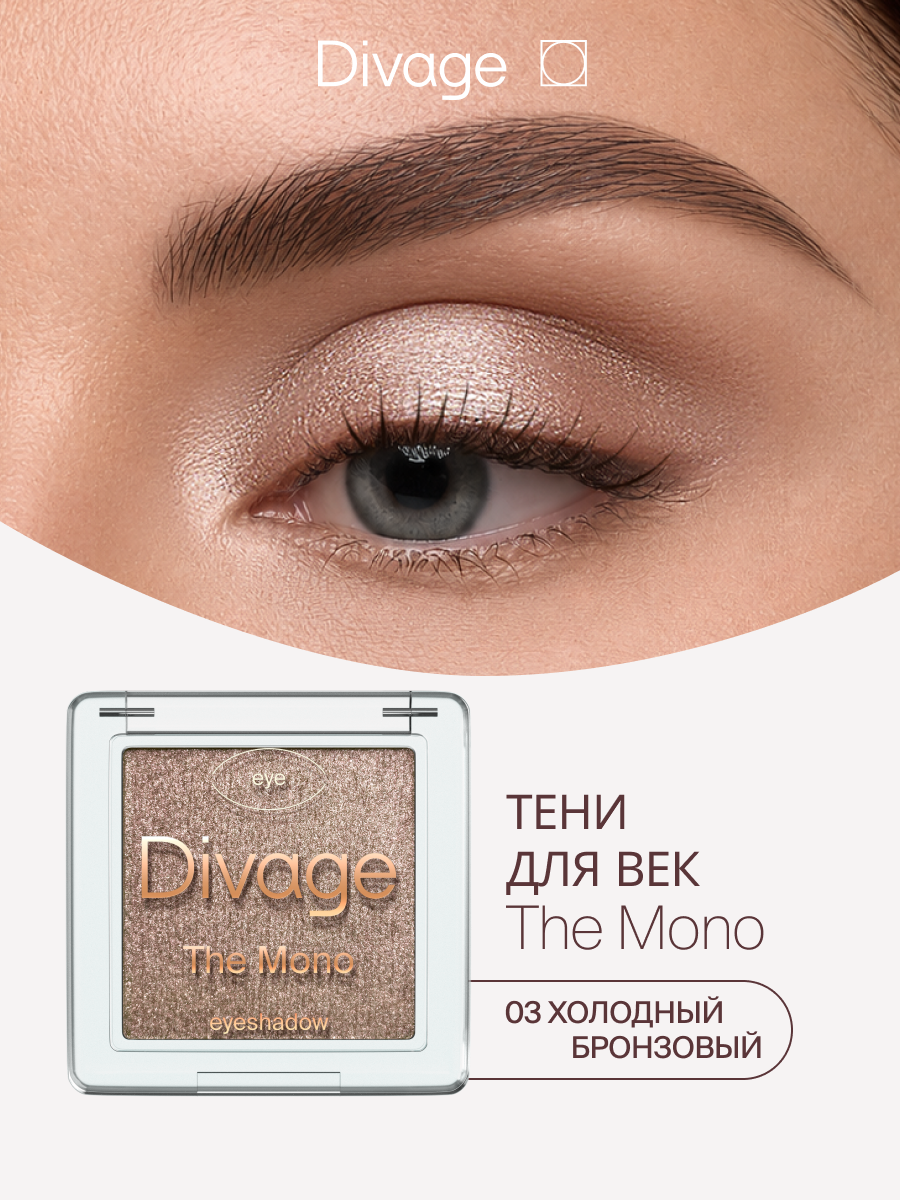 Divage Тени для век компактные сияющие The Mono Тон 03 холодный бронзовый