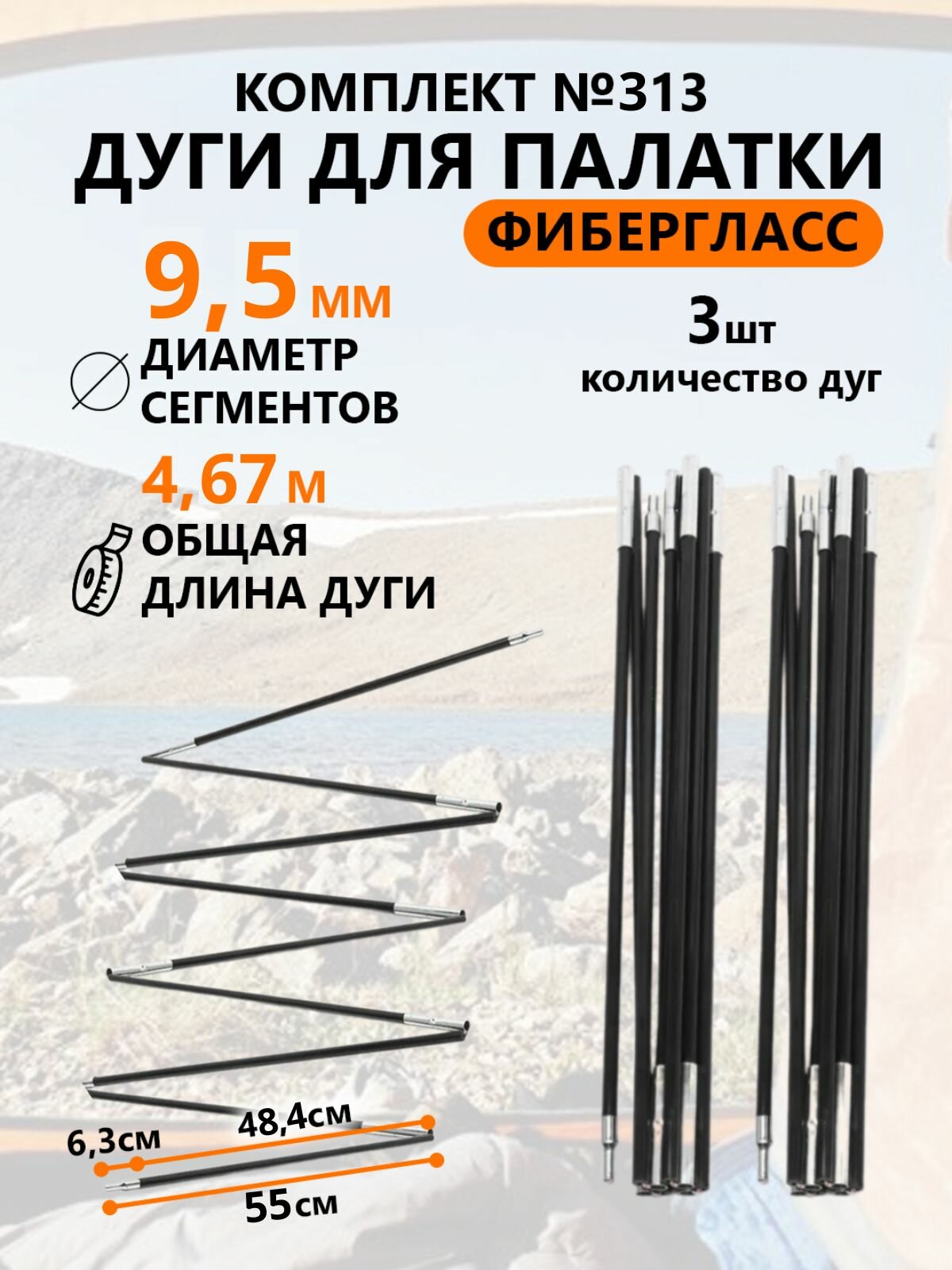 Дуги для палатки фибергласс 9,5 мм, 3 шт