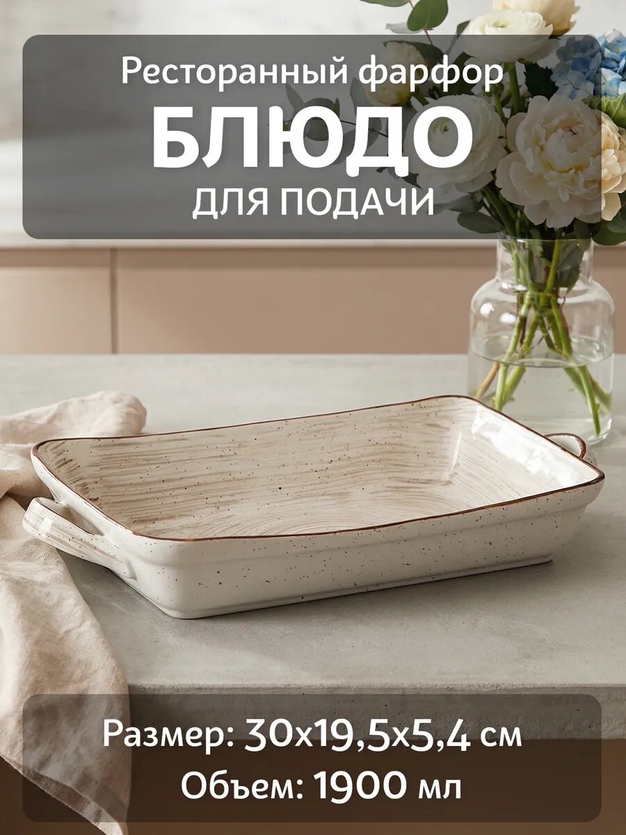 Блюдо для подачи и запекания White Fusion, с ручками 1.95 л, 19.5х30 см, P.L. Proff Cuisine