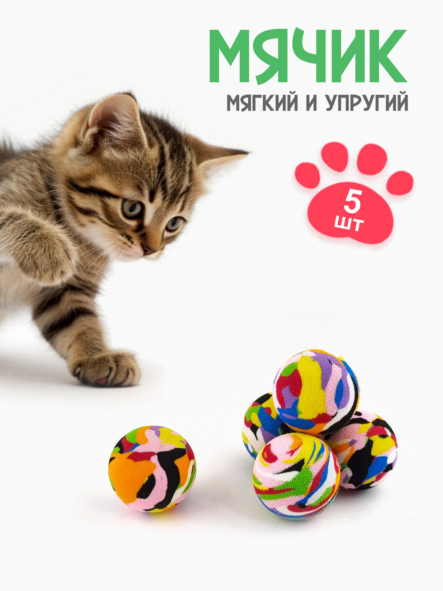 Мячик для кошки / Набор из 5 штук / Игрушка для кошек мягкий шарик из экологичного EVA материала игрушки для кошек мячики для кошек