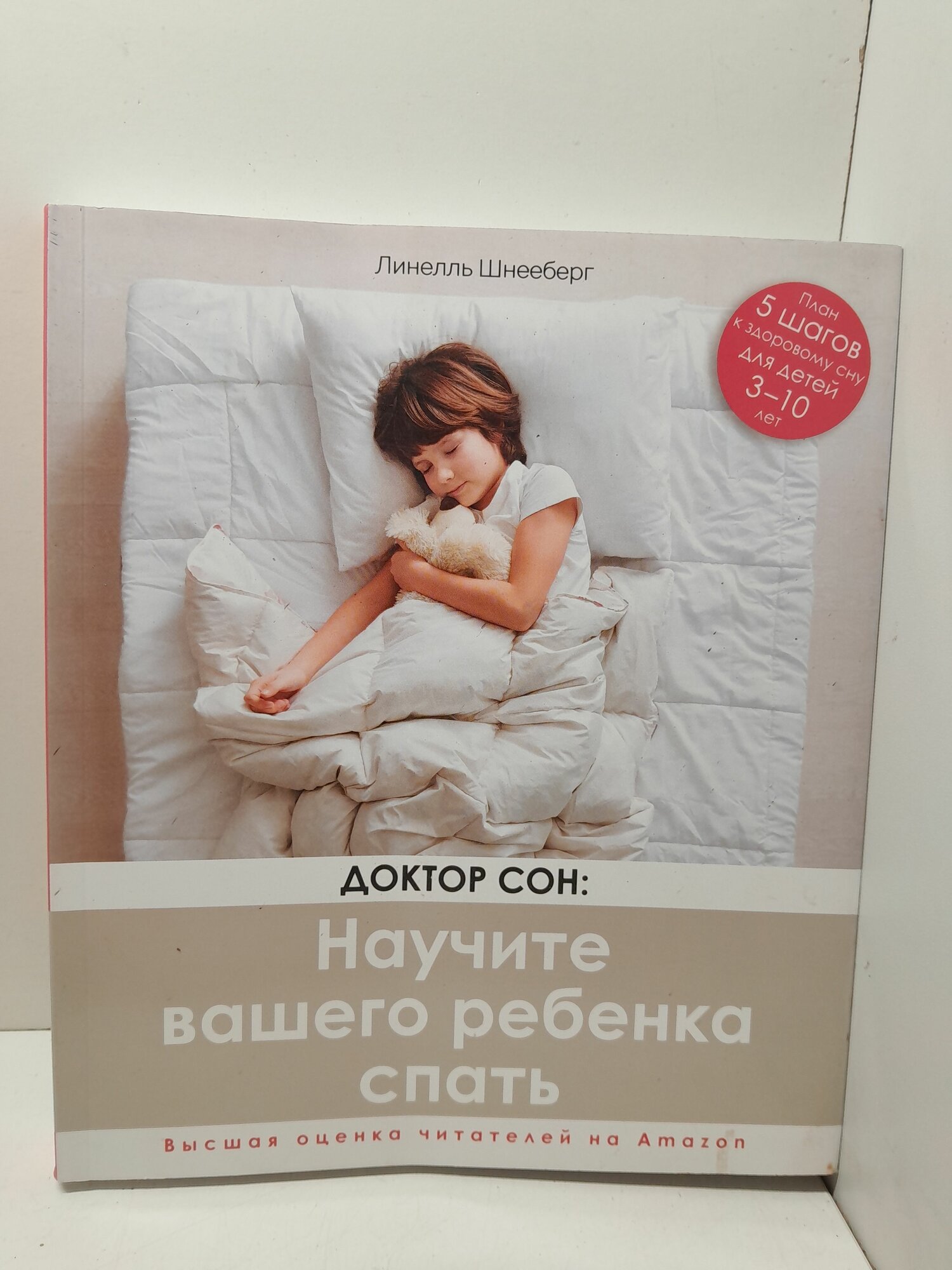 Доктор Сон. Научите Вашего ребенка спать. 5 шагов к крепкому здоровому сну для детей от 3 до 10 лет / Шнееберг Линелль