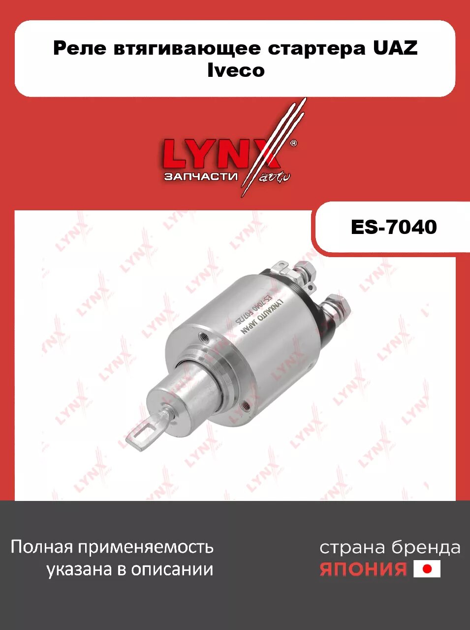 Реле втягивающее стартера LYNXauto ES-7040 для UAZ Patriot 2.3 04>, IVECO Daily III-VI 2.3-3.0 99>