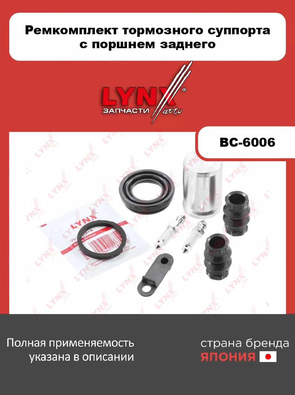 Ремкомплект тормозного суппорта с поршнем заднего (поршень Ø 30 mm, суппорт TRW/Lucas) LYNXauto BC-6006 для MERCEDES-BENZ A(W169) 04>/B(W245) 05>/Vaneo