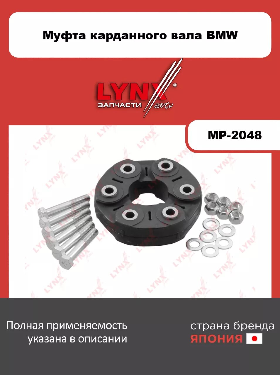 Муфта карданной передачи LYNXauto MP-2048. Для: BMW БМВ 1(E81/E87/F20/F21) 2.0d-3.0 08>/ 2(F23) 2.0d-3.0 14>/ 3(E90/F30/F34) 2.0d-3.0 10>/ 4(F32) 13-1