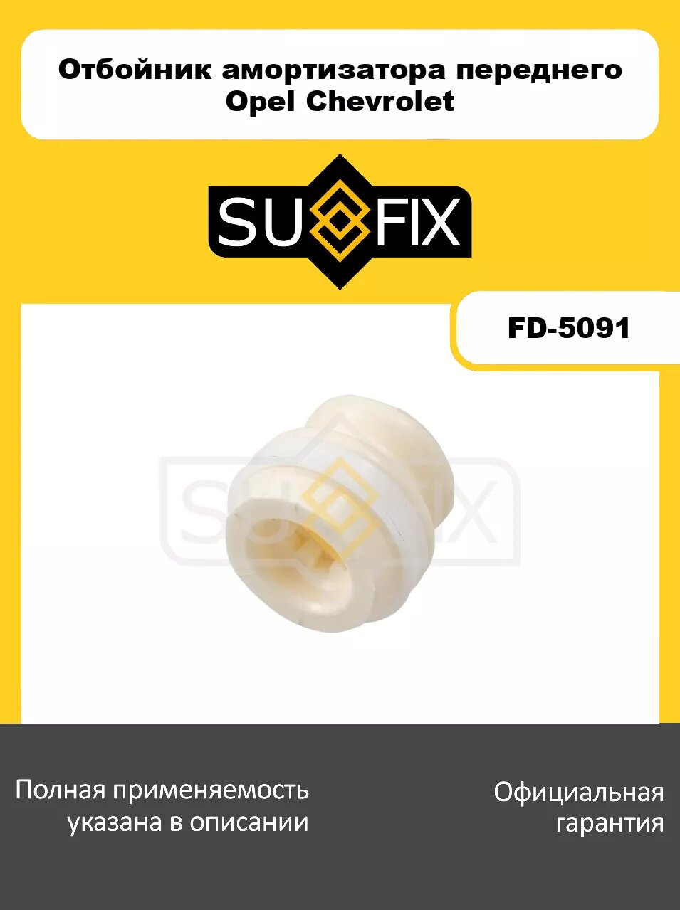 Отбойник амортизатора переднего SUFIX FD-5091 для OPEL Astra J 09-18/CHEVROLET Cruze(J300) 09>/Orlando 11>