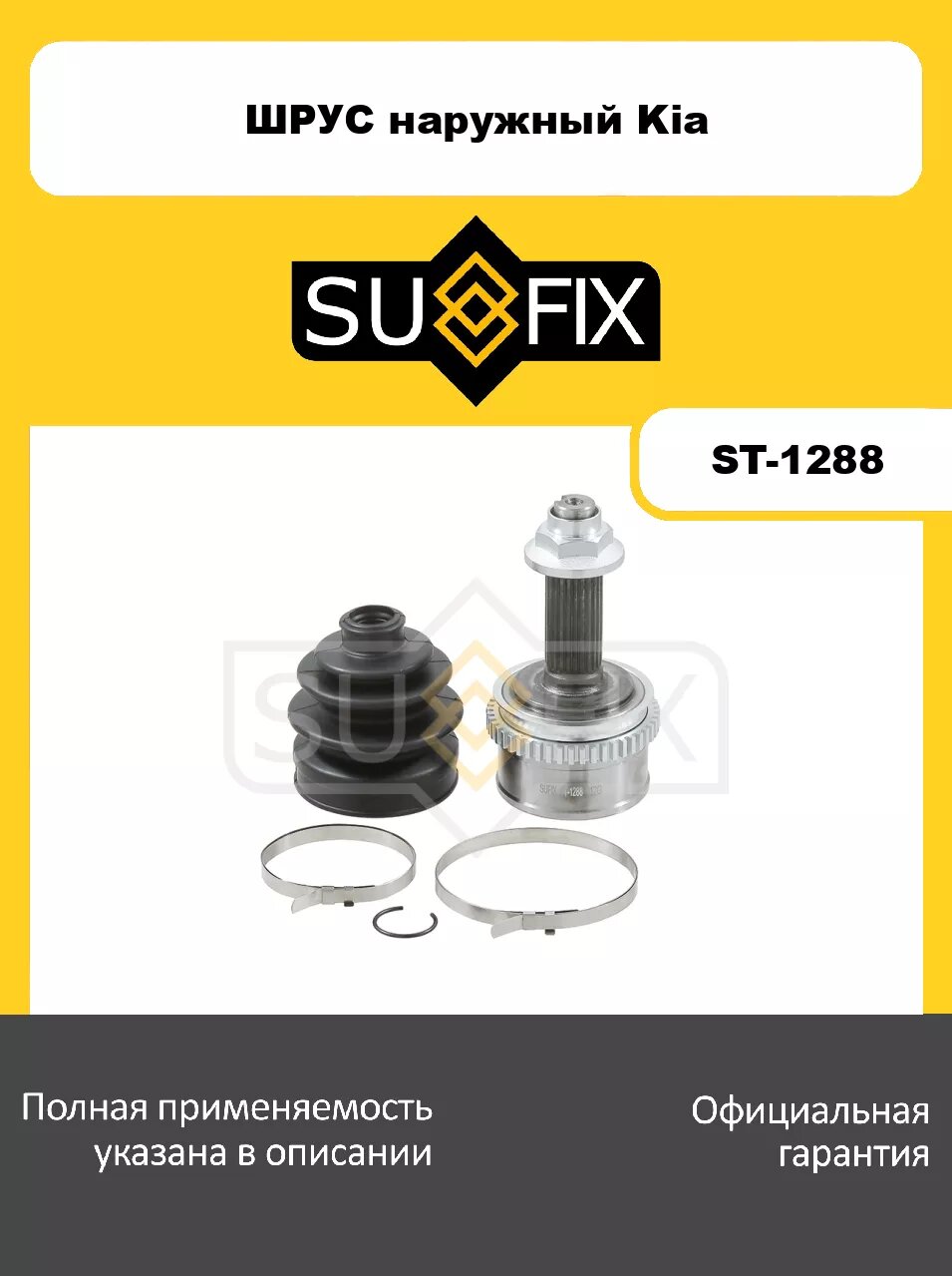 ШРУС наружный SUFIX ST-1288 для KIA Picanto(BA) 1.0-1.1 04>