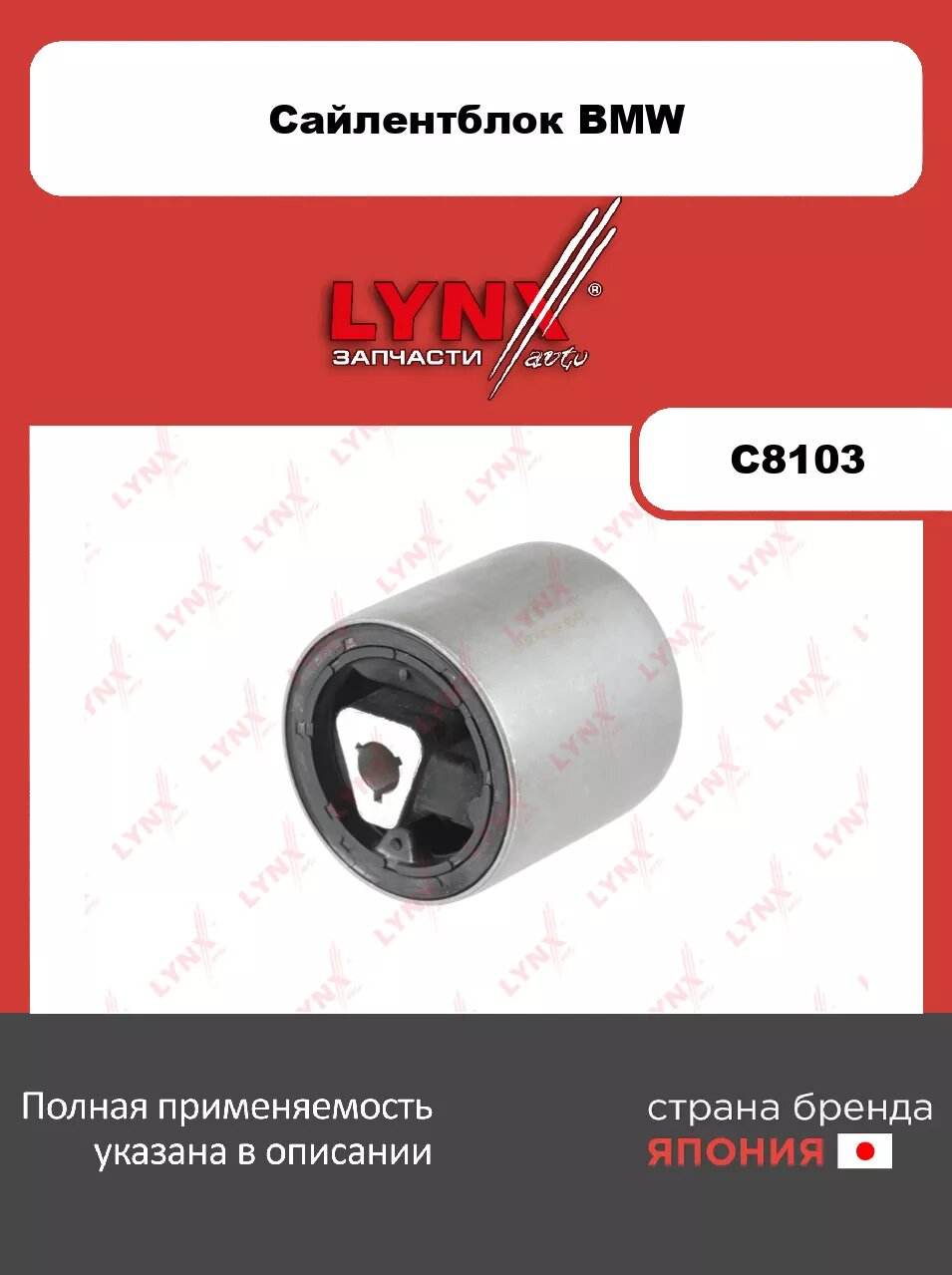 Сайлентблок/ Рычаг перед. нижн./ Перед. подв. LYNXauto C8103. Для: BMW БМВ 5(E60/61) 2.0-5.0 04>/ 6(E63/ 64) 3.0-5.0 04>