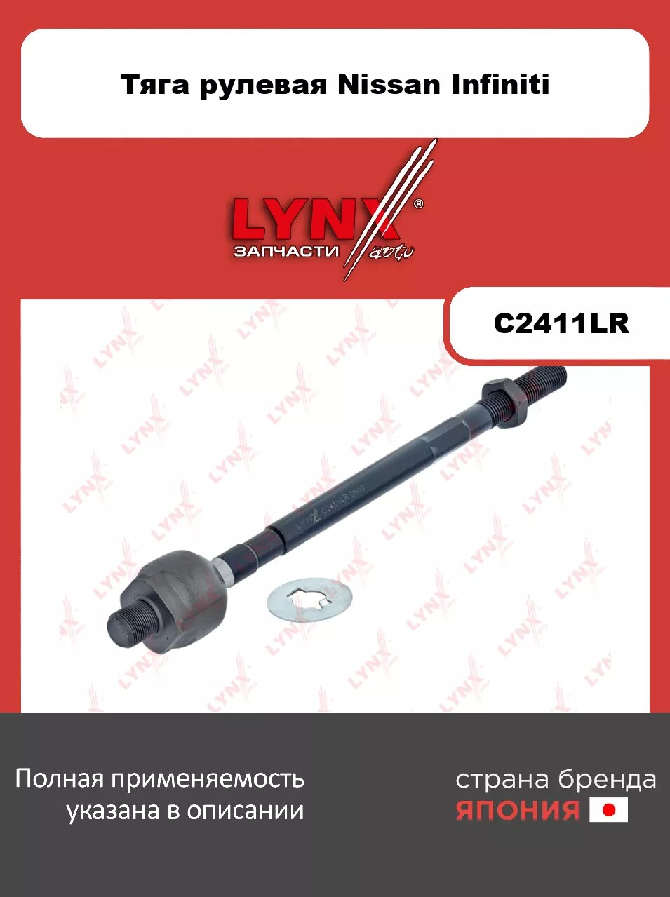 Рулевая тяга L/R LYNXauto C2411LR. Для: NISSAN ниссан Cedric(Y32) 91-95/ Bluebird(U13) 91-95/ Laurel(C34) 93-97, INFINITI Инфинити J30 92-97