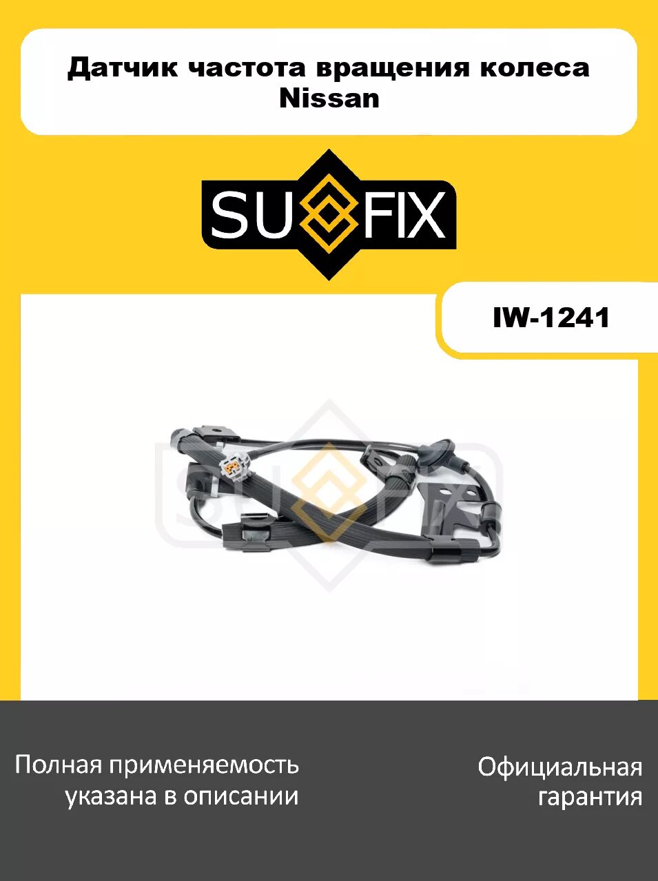 Датчик частоты вращения колеса (датчик ABS) SUFIX IW-1241 для NISSAN Pathfinder(R50) 00-04