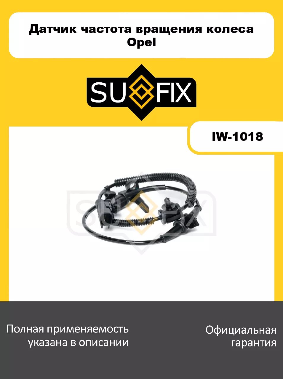 Датчик частоты вращения колеса (датчик ABS) SUFIX IW-1018 для OPEL Insignia A 08-17