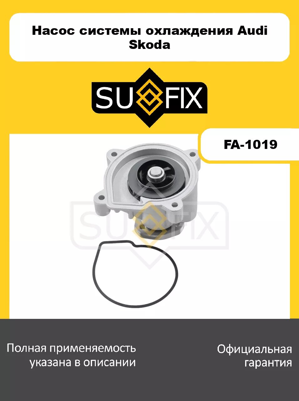 Насос системы охлаждения SUFIX FA-1019 для AUDI A3 1.6 03-07, SKODA Fabia II 1.6 07-14/Octavia I 1.6 04-08/Rapid 1.6 12>/Roomster 1.6 06-15, VW Golf V 1