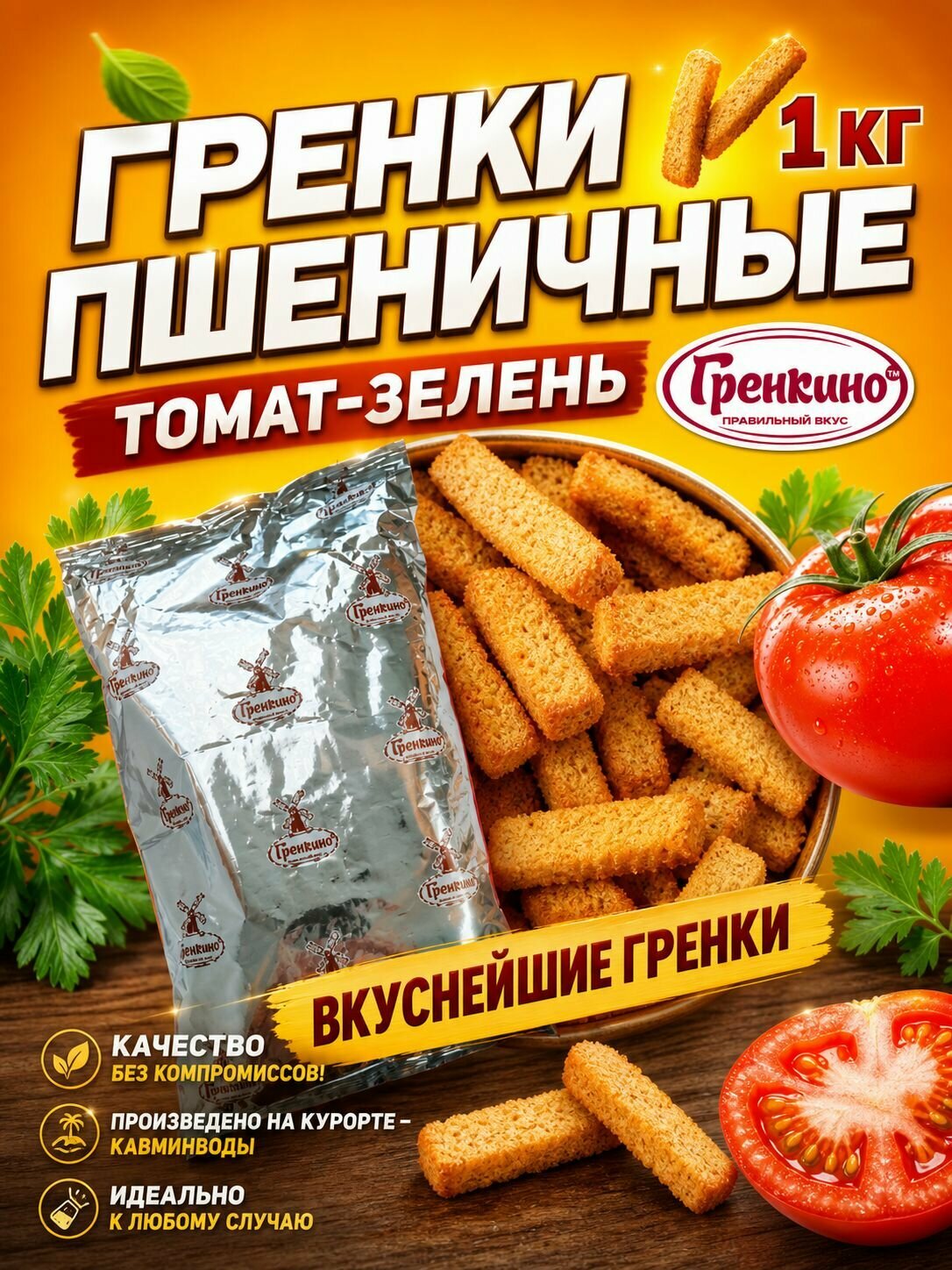 Гренки "Пшеничные" "Томат Зелень" 1 кг / Сухари гренки 1000 гр / Сухарики салатные