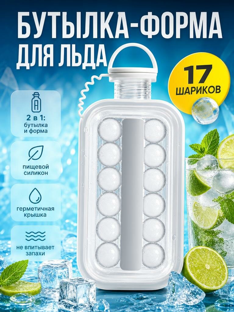Форма для льда бутылка 17 ячеек с крышкой, силиконовая емкость для заморозки льда и охлаждения напитков