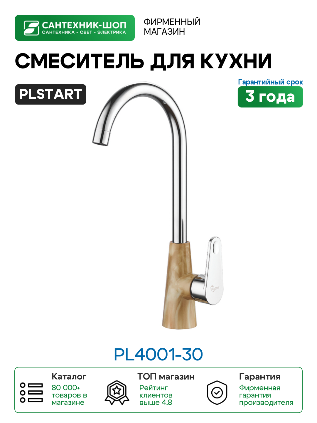 Смеситель для кухни Plstart PL4001-30 цвет Хром Мрамор