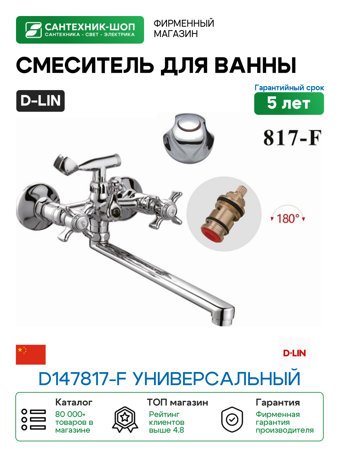 Смеситель для ванны D-Lin D147817-F универсальный цвет Хром