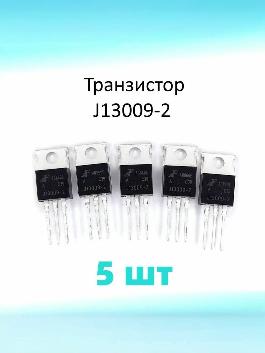 Транзистор E13009-2 (MJE13009), 5 шт