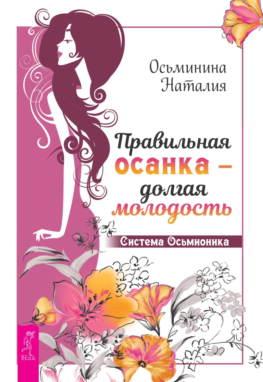 Правильная осанка – долгая молодость. Система Осьмионика [Цифровая книга]