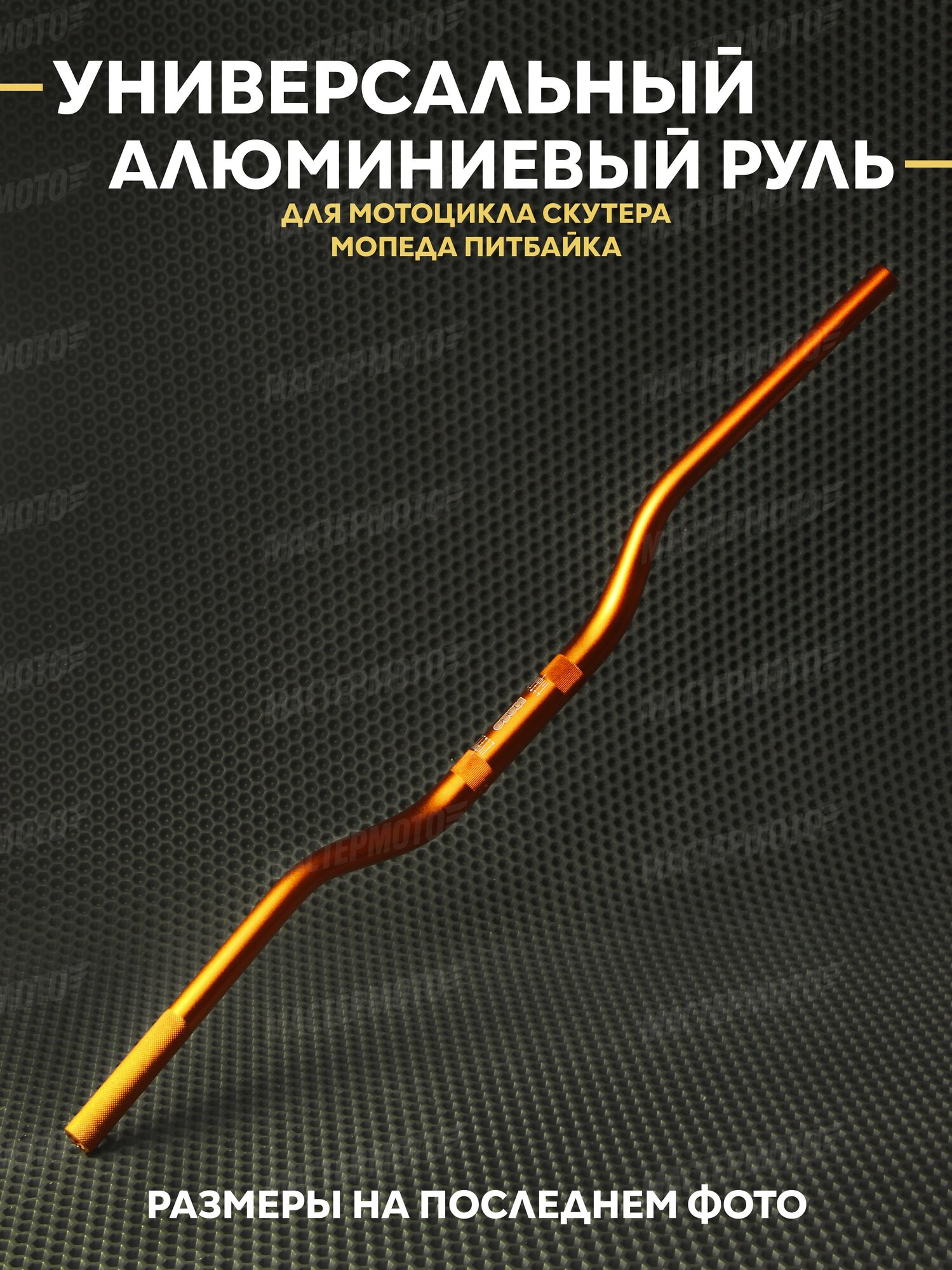 Руль универсальный алюминиевый для мотоцикла скутера мопеда питбайка 800mm