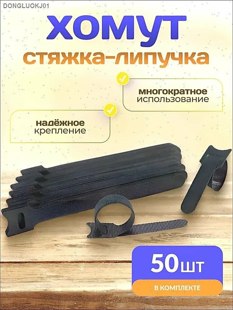 Хомут стяжка-липучка многоразовая 150х12 мм. Черная 50 шт. Держатель для проводов и кабелей на липучке
