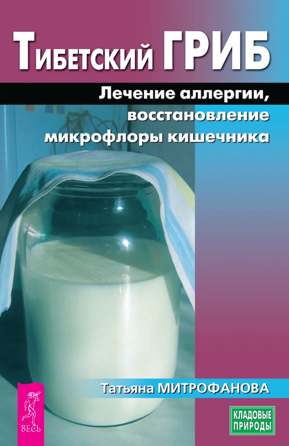 Тибетский гриб. Лечение аллергии, восстановление микрофлоры кишечника [Цифровая книга]