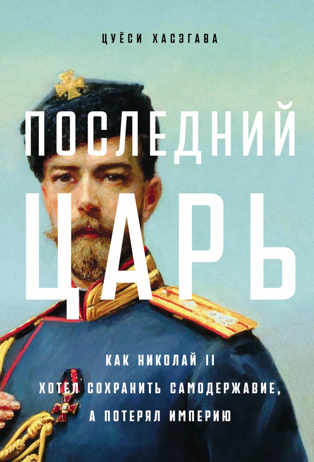 Последний царь: Как Николай II хотел сохранить самодержавие, а потерял империю [Цифровая книга]