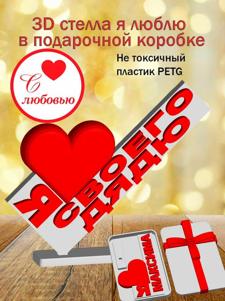 Стелла 3D Я люблю Своего дядю в подарочной коробочке