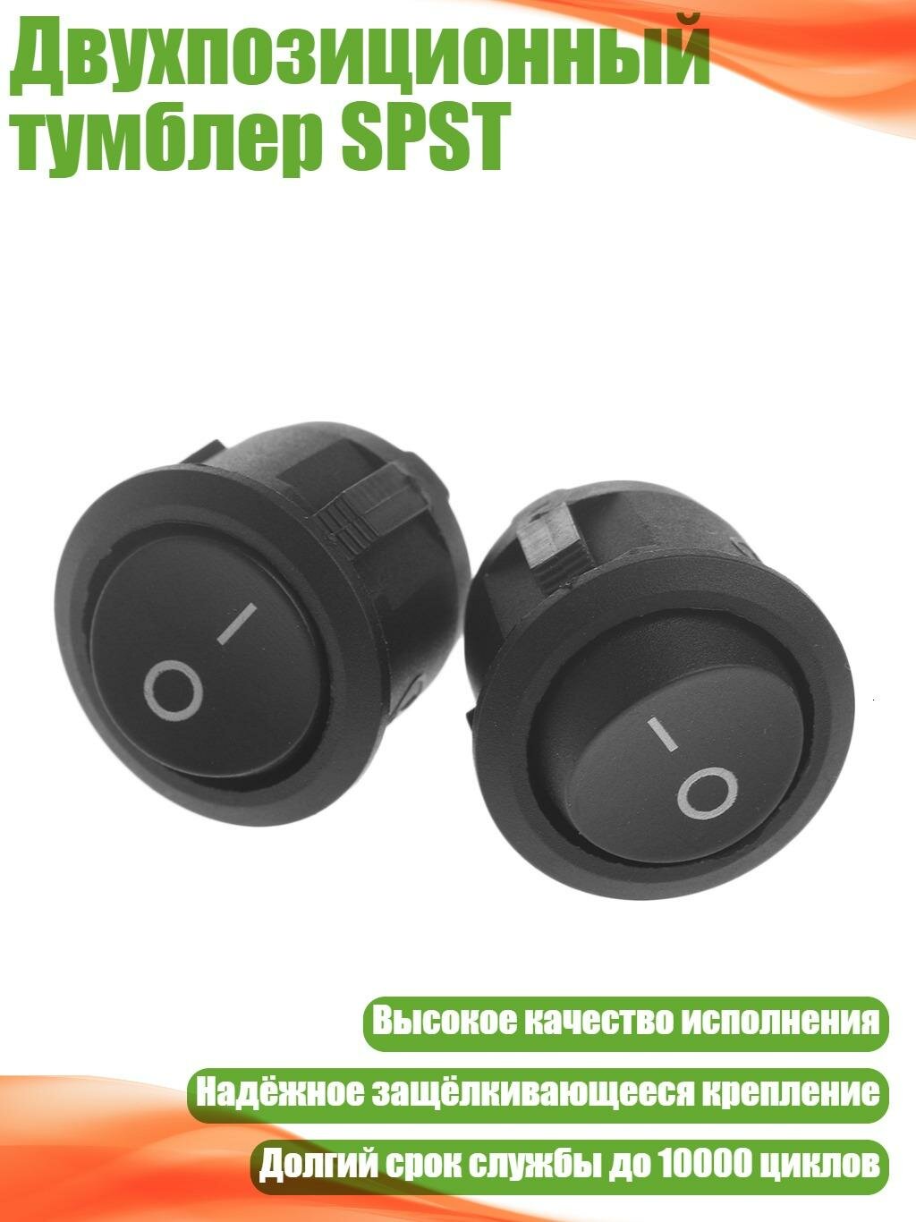 Двухпозиционный тумблер SPST, Черный