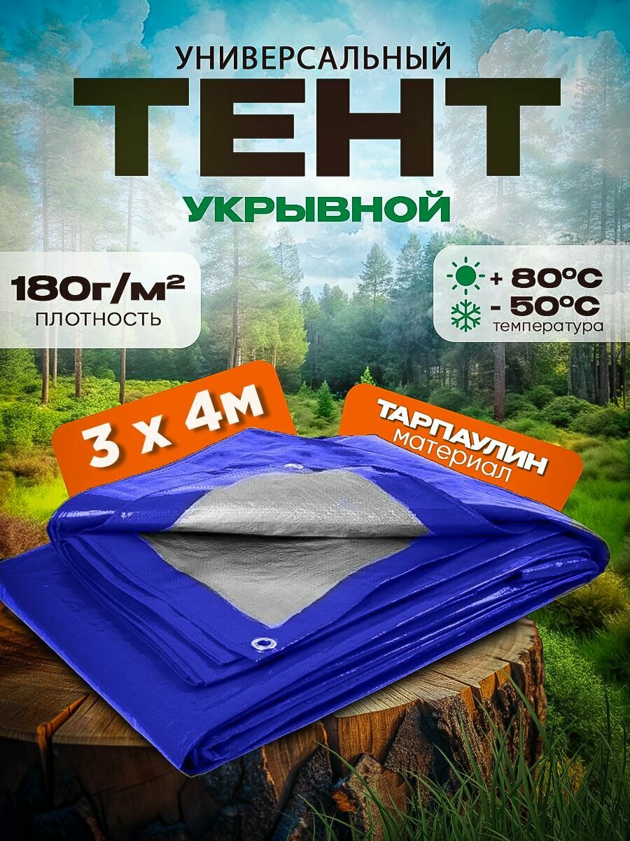 Тенты универсальны, размер 3х4м, плотность 180г/м2, синий