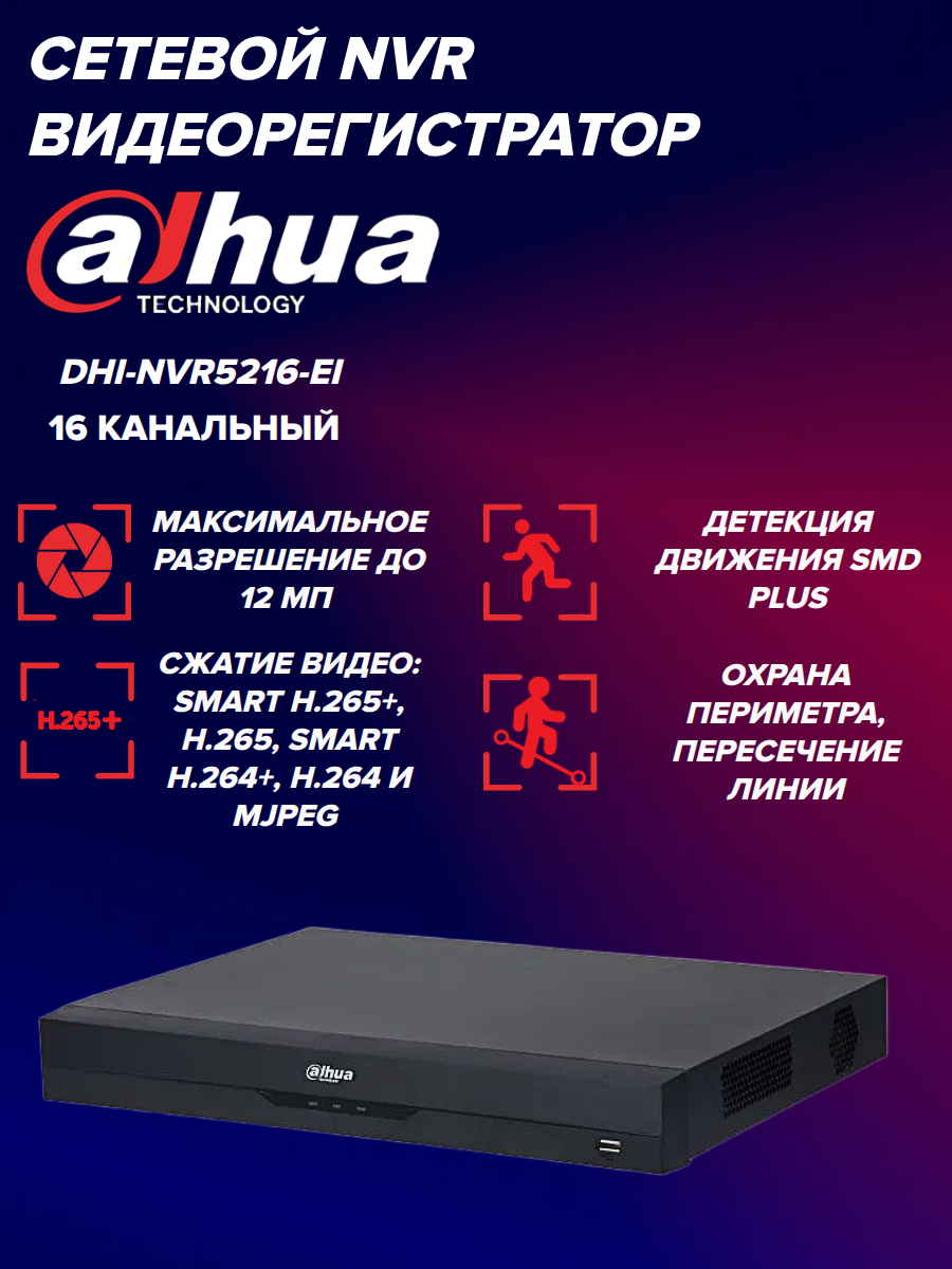 IP-видеорегистратор Dahua DHI-NVR5216-EI2 16-канальный 4K, H.265+ с ИИ
