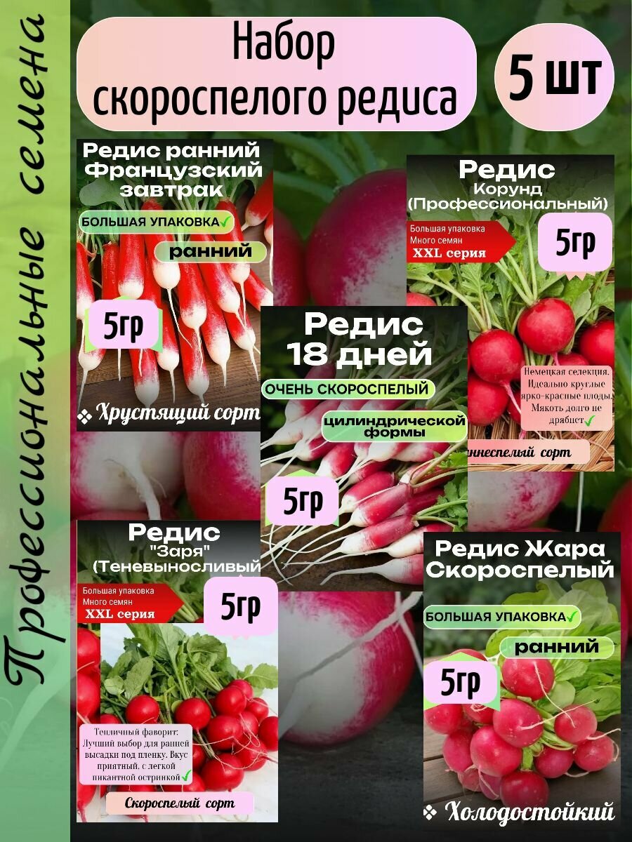 Семена Набор скороспелого редиса 25гр 5шт