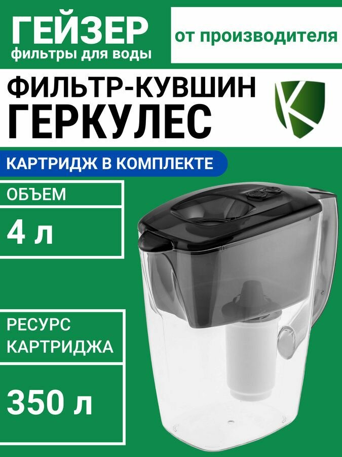 Фильтр-кувшин для воды Гейзер Геркулес с картриджем, Объем 4 л, Ресурс 350 л, эффективная в очистка воды от различных примесей и вредных веществ, 62043 черный