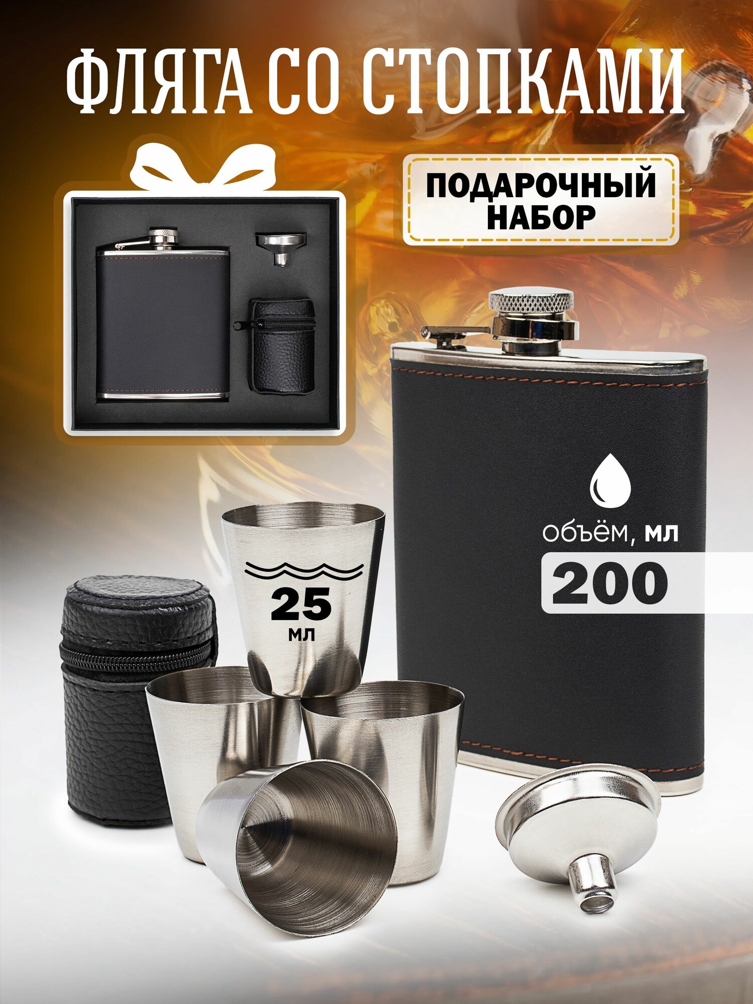 Фляга для алкоголя подарочная набор с рюмками и воронкой, фляжка из нержавеющей стали