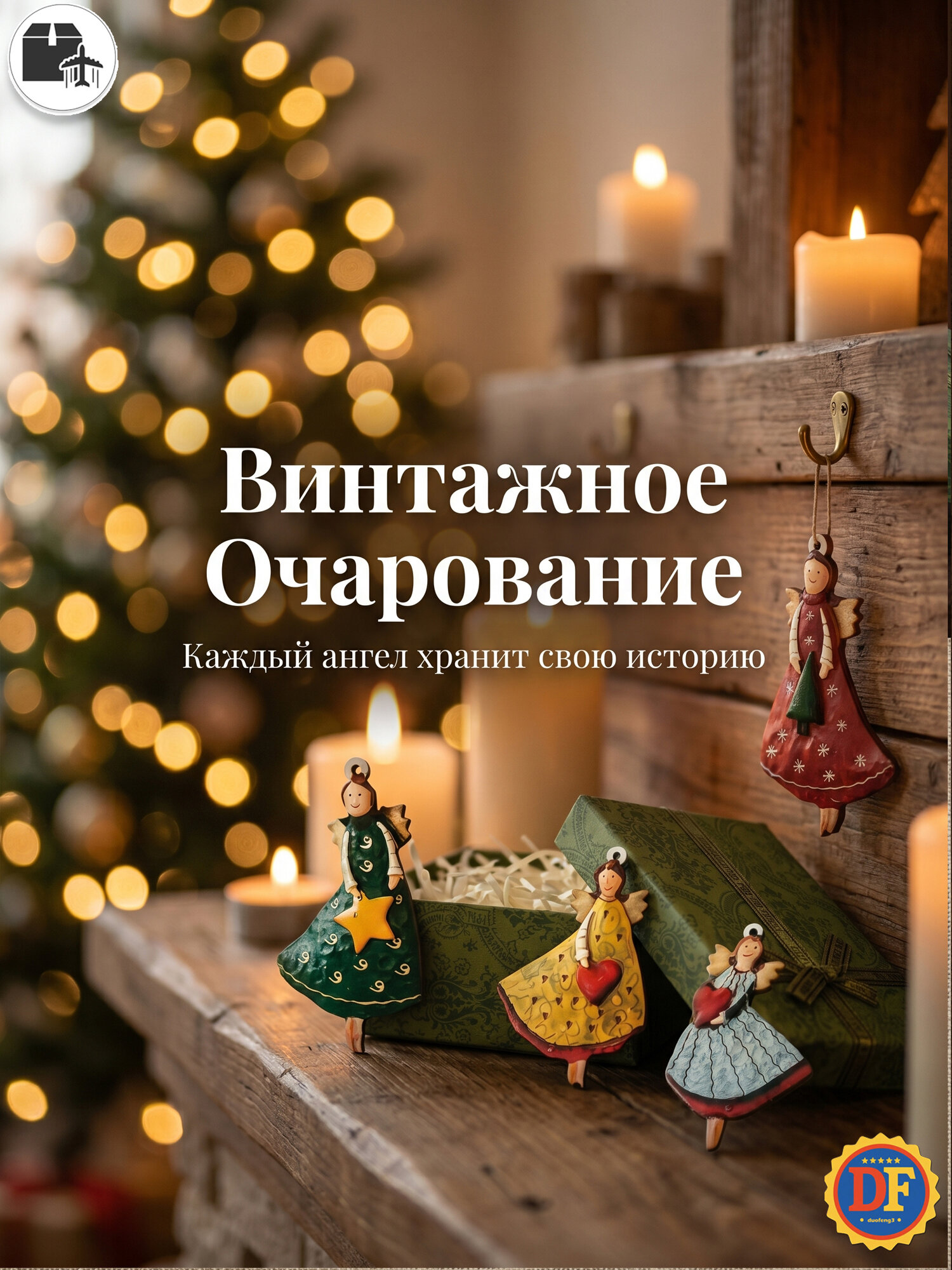 Очарование: Набор подвесок "Ангел" 4шт, винтаж, дерево, ручная роспись, подарок, в подарочной упаковке,12cm