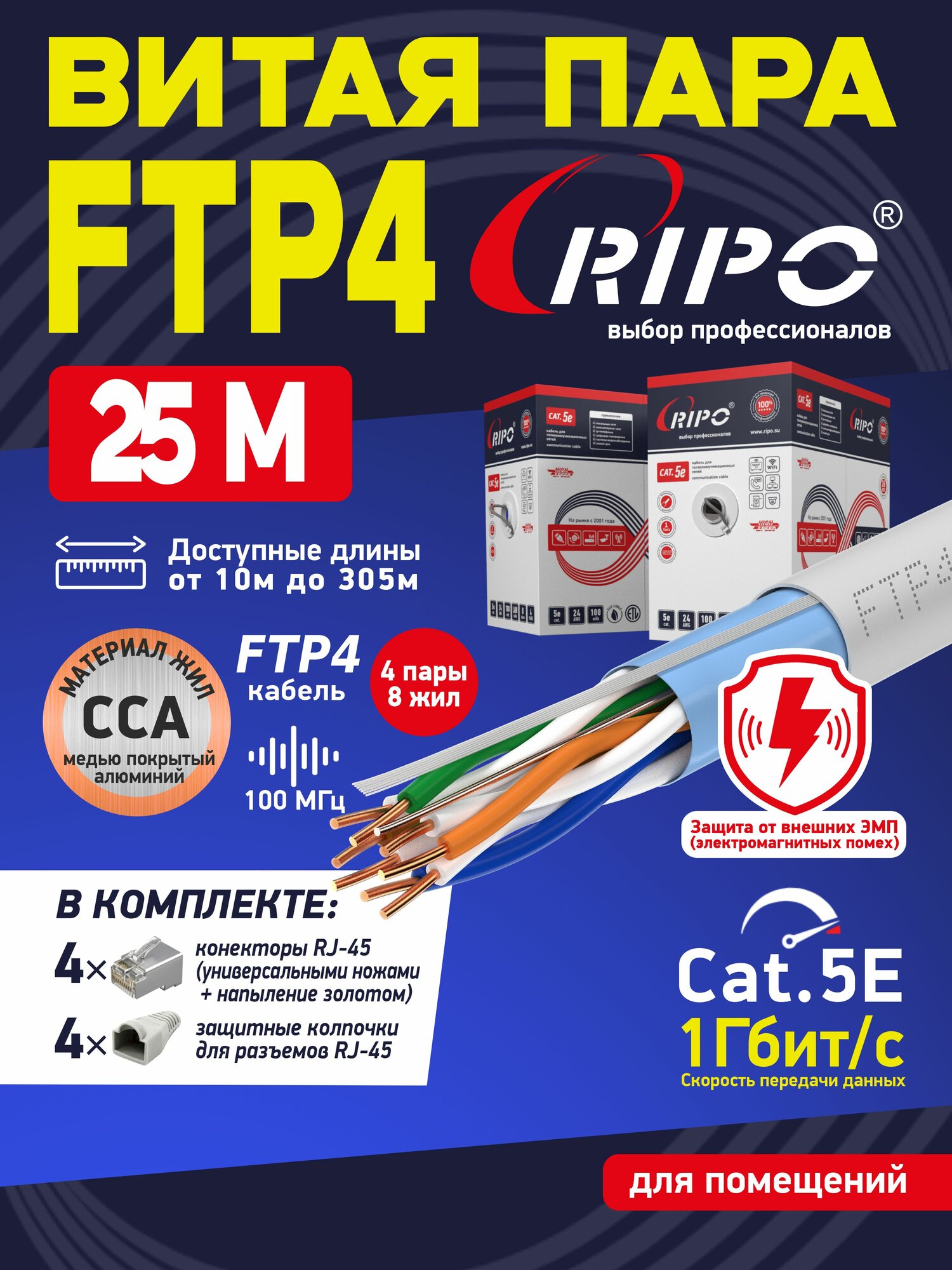 Кабель FTP 25 метров витая пара экран CAT5E 24AWG CCA, внутренний LAN интернет 4 пары (8 жил) RIPO 001-122002/25
