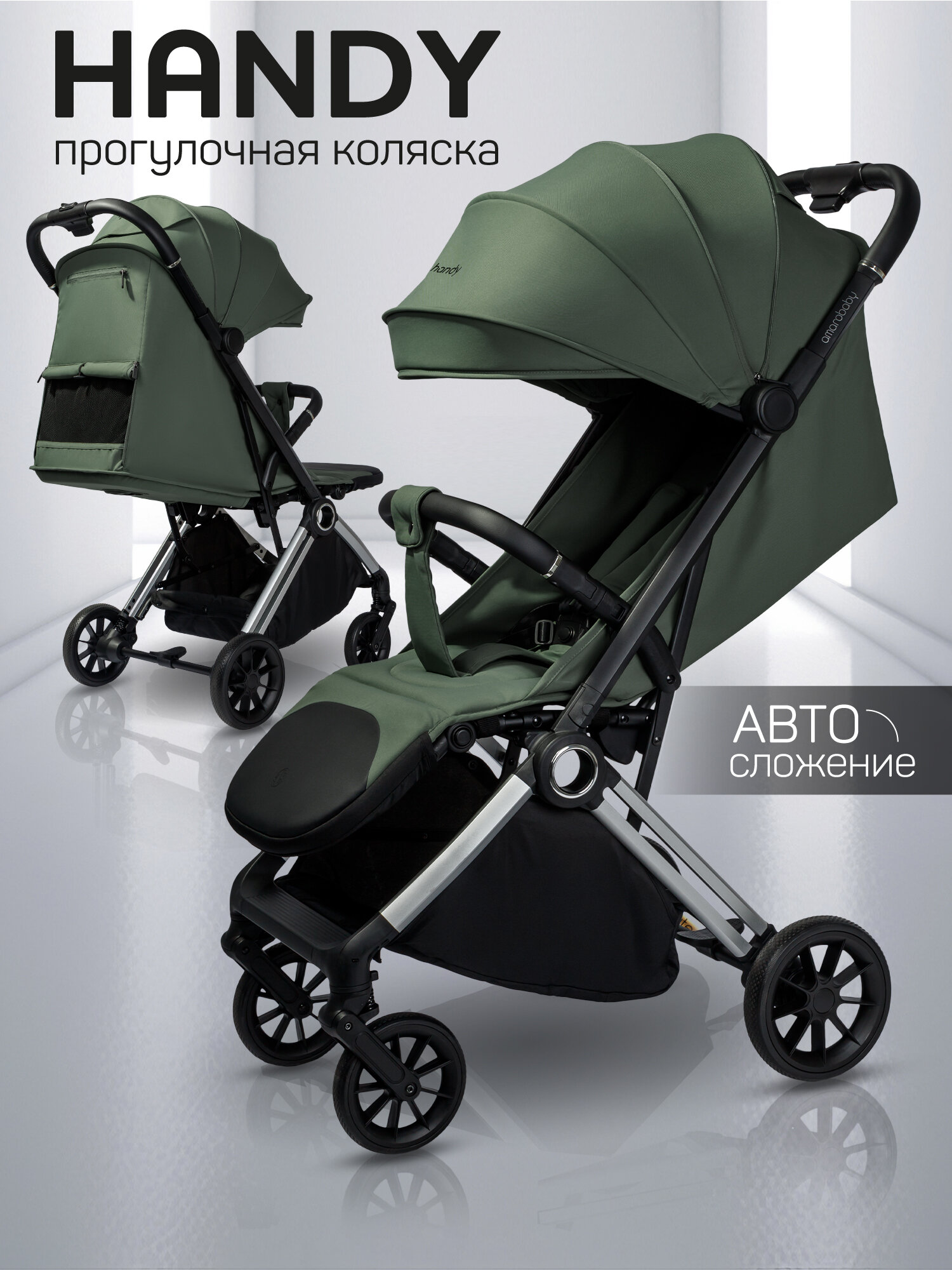Прогулочная коляска Amarobaby Handy, зеленый/серебряный