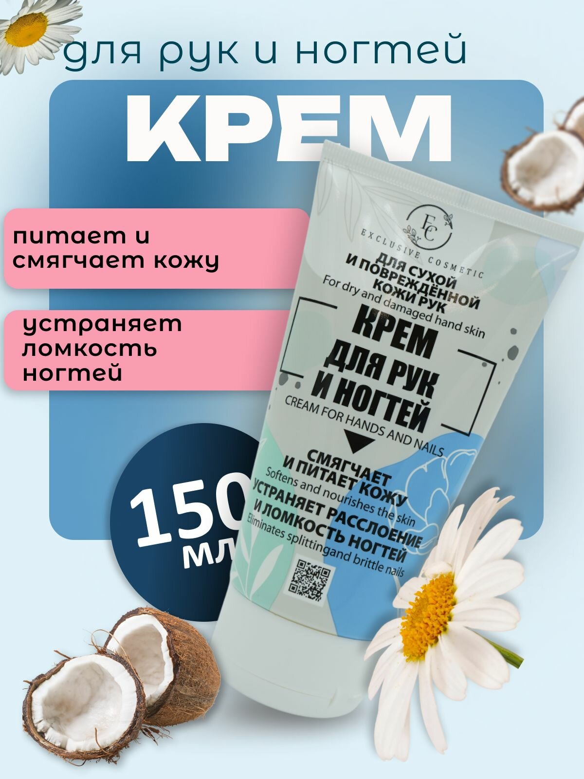 Крем для рук и ногтей Нежность и питание Exclusive Cosmetic, 150 г